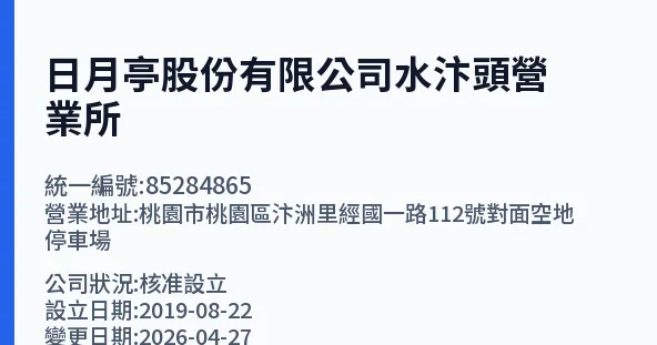 日月亭股份有限公司水汴頭營業所的照片-統編 85284865(桃園市) 公司登記資料與營業項目詳細圖表