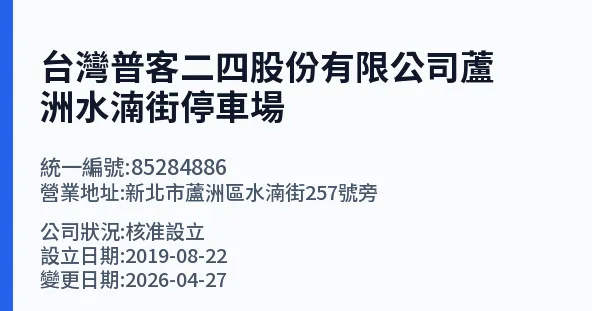 台灣普客二四股份有限公司蘆洲水湳街停車場的照片-統編 85284886(新北市) 公司登記資料與營業項目詳細圖表