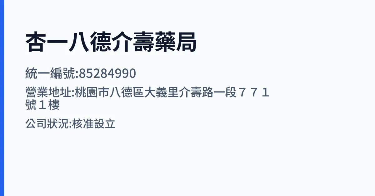 杏一八德介壽藥局 - 統編 85284990(桃園市) 公司登記資料與營業項目詳細圖表
