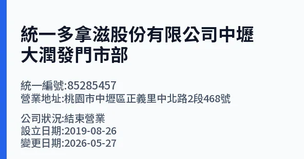 統一多拿滋股份有限公司中壢大潤發門市部的照片-統編 85285457(桃園市) 公司登記資料與營業項目詳細圖表