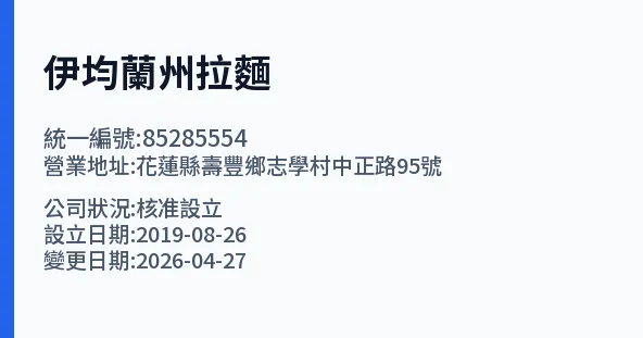 伊均蘭州拉麵的照片-統編 85285554(花蓮縣) 公司登記資料與營業項目詳細圖表