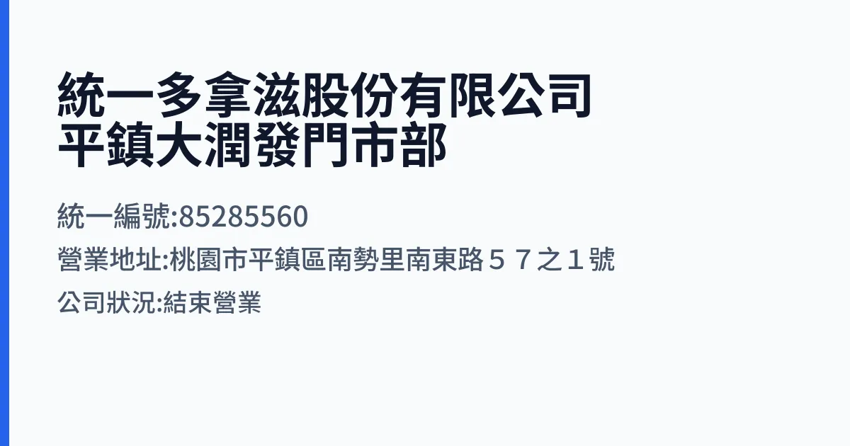 統一多拿滋股份有限公司平鎮大潤發門市部 - 統編 85285560(桃園市) 公司登記資料與營業項目詳細圖表