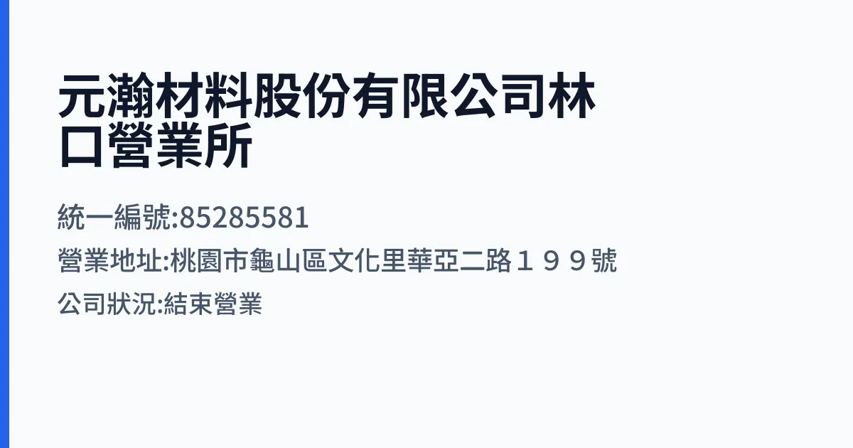 元瀚材料股份有限公司林口營業所 - 統編 85285581(桃園市) 公司登記資料與營業項目詳細圖表