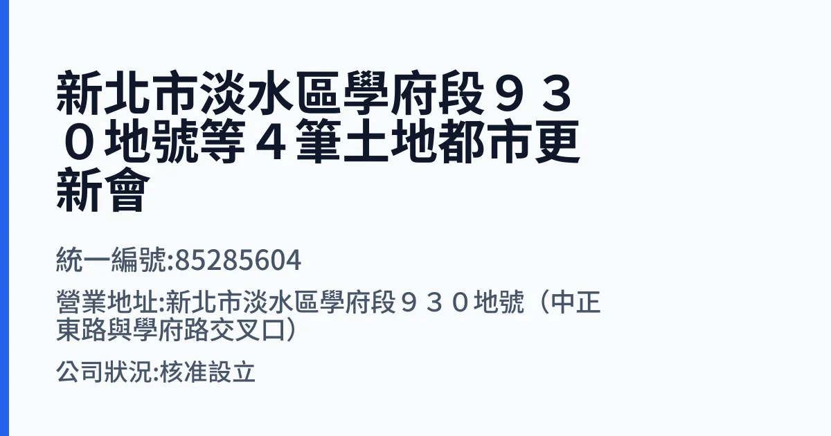新北市淡水區學府段９３０地號等４筆土地都市更新會 - 統編 85285604(新北市) 公司登記資料與營業項目詳細圖表