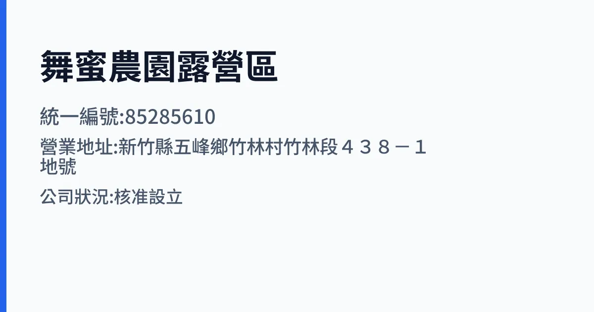舞蜜農園露營區 - 統編 85285610(新竹縣) 公司登記資料與營業項目詳細圖表
