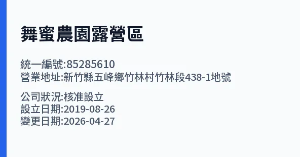 舞蜜農園露營區的照片-統編 85285610(新竹縣) 公司登記資料與營業項目詳細圖表