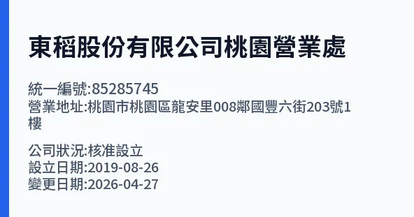東稻股份有限公司桃園營業處的照片-統編 85285745(桃園市) 公司登記資料與營業項目詳細圖表