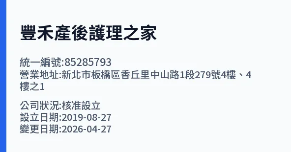 豐禾產後護理之家的照片-統編 85285793(新北市) 公司登記資料與營業項目詳細圖表
