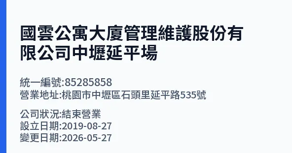 國雲公寓大廈管理維護股份有限公司中壢延平場的照片-統編 85285858(桃園市) 公司登記資料與營業項目詳細圖表