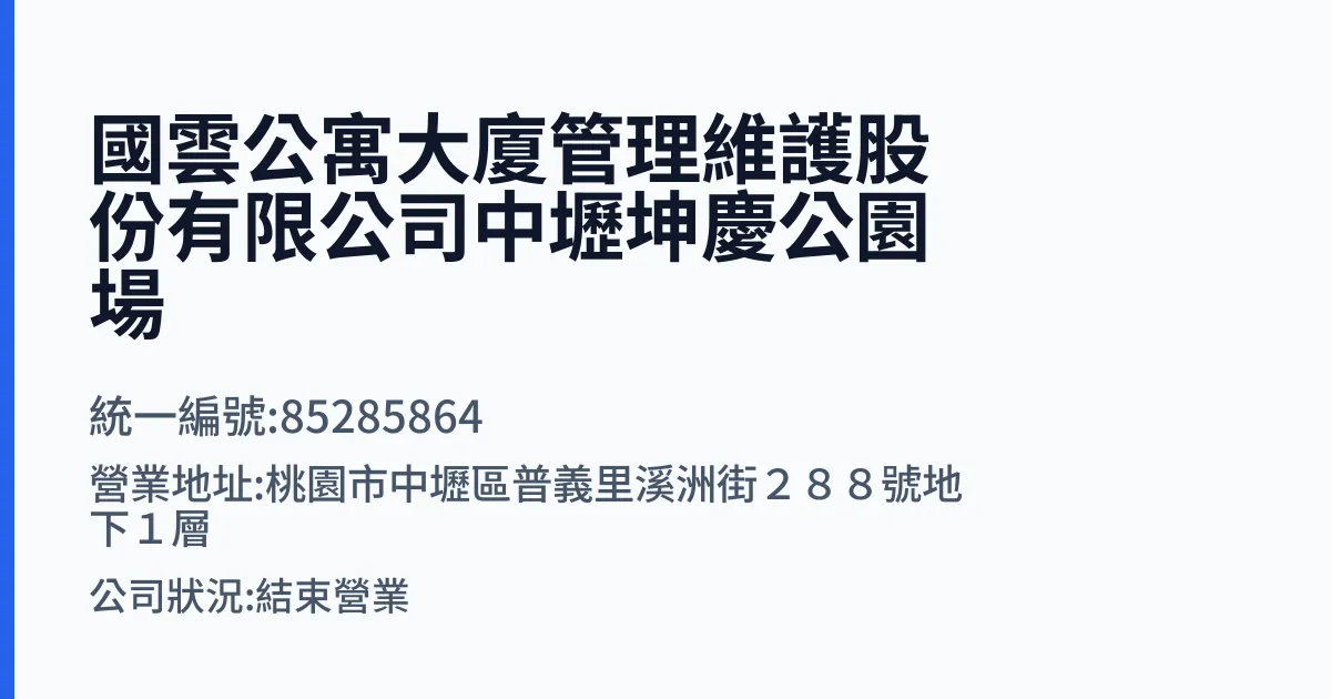 國雲公寓大廈管理維護股份有限公司中壢坤慶公園場 - 統編 85285864(桃園市) 公司登記資料與營業項目詳細圖表