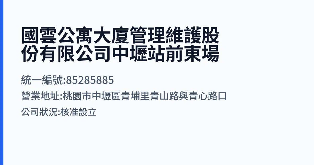 國雲公寓大廈管理維護股份有限公司中壢站前東場 - 統編 85285885(桃園市) 公司登記資料與營業項目詳細圖表