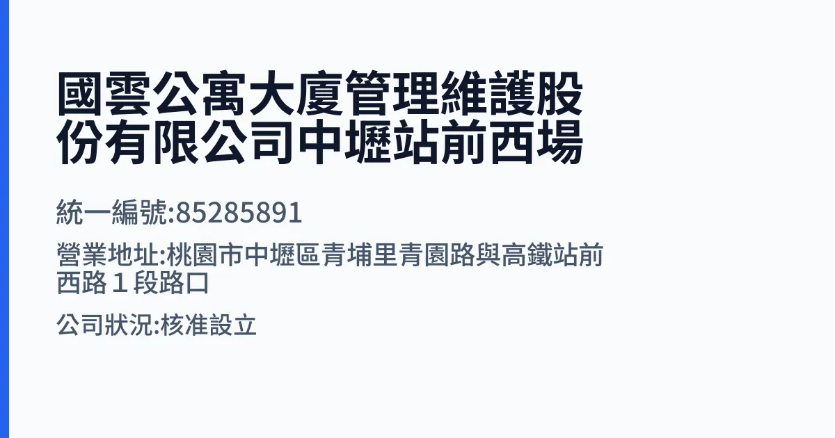 國雲公寓大廈管理維護股份有限公司中壢站前西場 - 統編 85285891(桃園市) 公司登記資料與營業項目詳細圖表