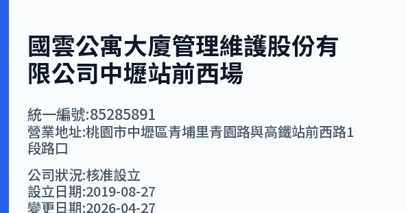 國雲公寓大廈管理維護股份有限公司中壢站前西場的照片-統編 85285891(桃園市) 公司登記資料與營業項目詳細圖表