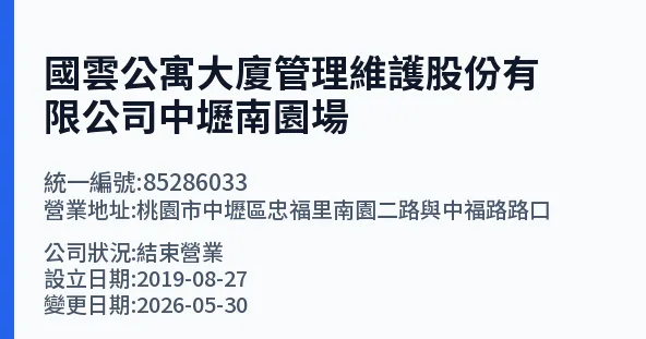 國雲公寓大廈管理維護股份有限公司中壢南園場的照片-統編 85286033(桃園市) 公司登記資料與營業項目詳細圖表