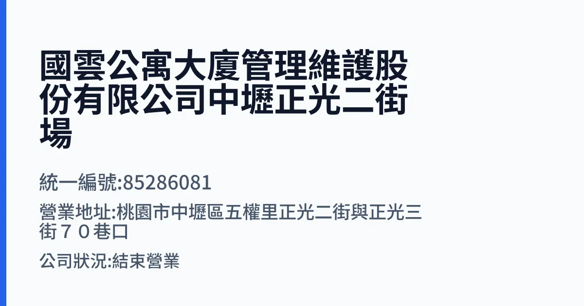 國雲公寓大廈管理維護股份有限公司中壢正光二街場 - 統編 85286081(桃園市) 公司登記資料與營業項目詳細圖表
