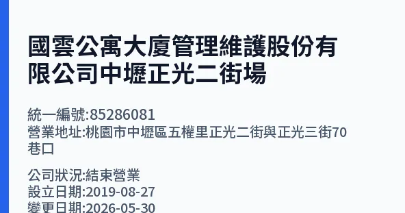 國雲公寓大廈管理維護股份有限公司中壢正光二街場的照片-統編 85286081(桃園市) 公司登記資料與營業項目詳細圖表