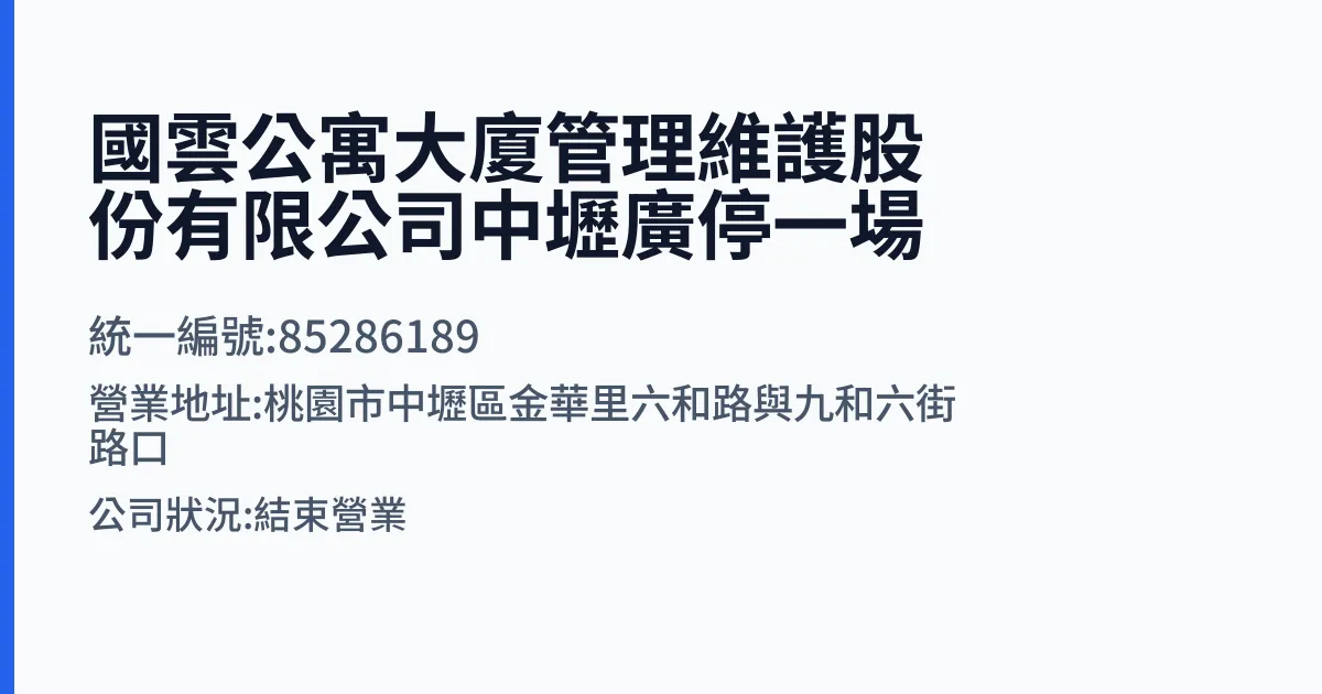 國雲公寓大廈管理維護股份有限公司中壢廣停一場 - 統編 85286189(桃園市) 公司登記資料與營業項目詳細圖表