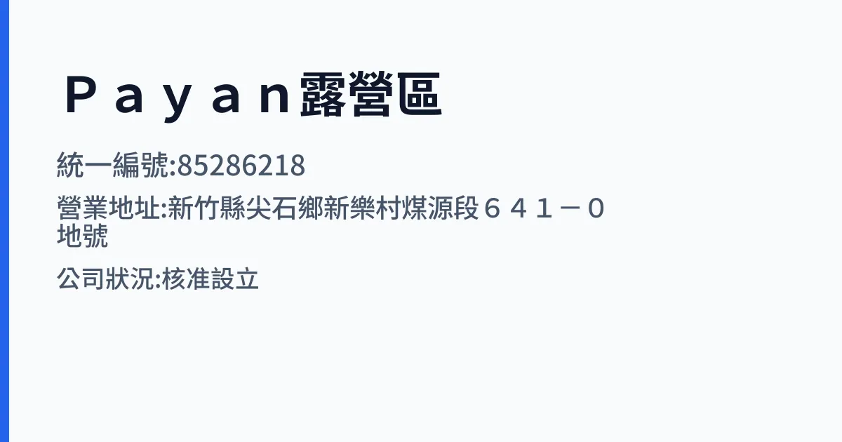 Payan露營區 - 統編 85286218(新竹縣) 公司登記資料與營業項目詳細圖表