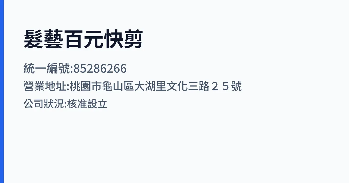 髮藝百元快剪 - 統編 85286266(桃園市) 公司登記資料與營業項目詳細圖表