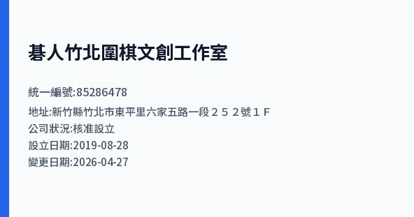 碁人竹北圍棋文創工作室的照片-統編 85286478(新竹縣) 公司登記資料與營業項目詳細圖表