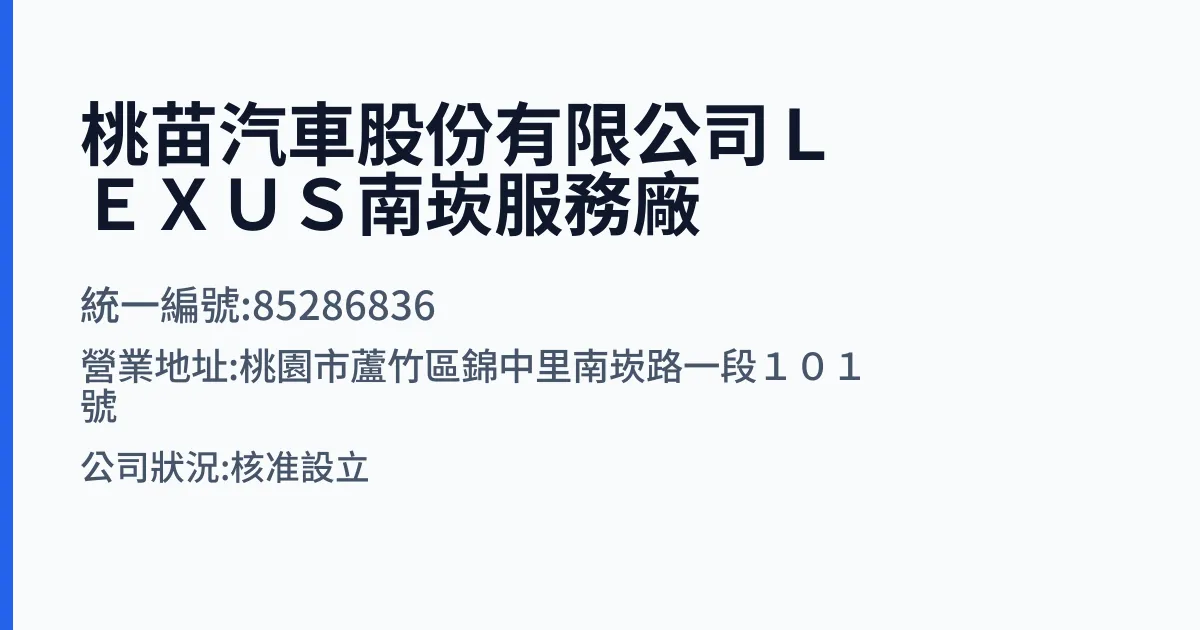桃苗汽車股份有限公司LEXUS南崁服務廠 - 統編 85286836(桃園市) 公司登記資料與營業項目詳細圖表