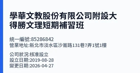 學華文教股份有限公司附設大得勝文理短期補習班的照片-統編 85286842(新北市) 公司登記資料與營業項目詳細圖表