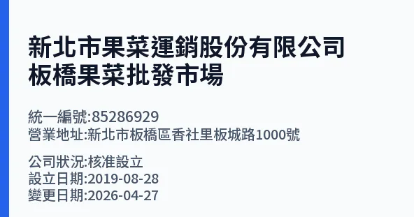 新北市果菜運銷股份有限公司板橋果菜批發市場的照片-統編 85286929(新北市) 公司登記資料與營業項目詳細圖表