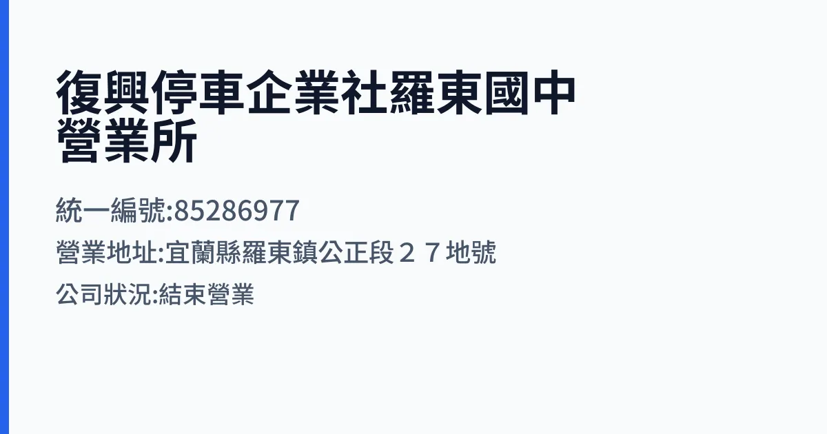 復興停車企業社羅東國中營業所 - 統編 85286977(宜蘭縣) 公司登記資料與營業項目詳細圖表