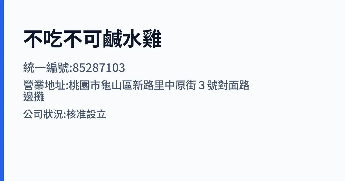 不吃不可鹹水雞 - 統編 85287103(桃園市) 公司登記資料與營業項目詳細圖表