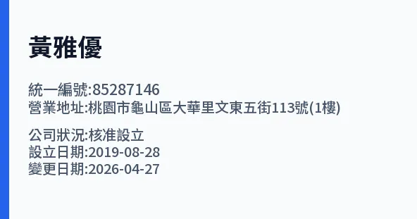 黃雅優的照片-統編 85287146(桃園市) 公司登記資料與營業項目詳細圖表