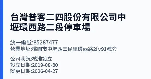 台灣普客二四股份有限公司中壢環西路二段停車場的照片-統編 85287477(桃園市) 公司登記資料與營業項目詳細圖表
