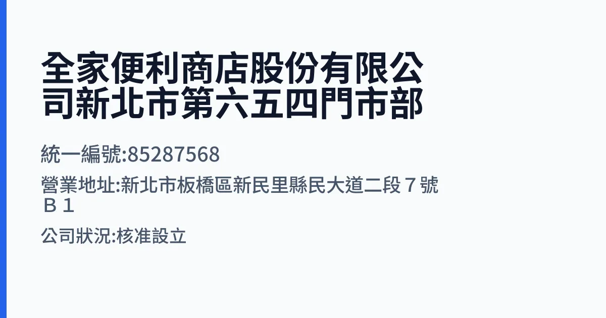 全家便利商店股份有限公司新北市第六五四門市部 - 統編 85287568(新北市) 公司登記資料與營業項目詳細圖表