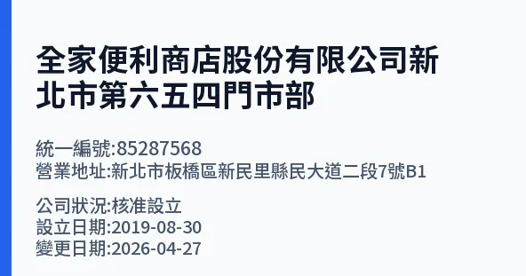 全家便利商店股份有限公司新北市第六五四門市部的照片-統編 85287568(新北市) 公司登記資料與營業項目詳細圖表