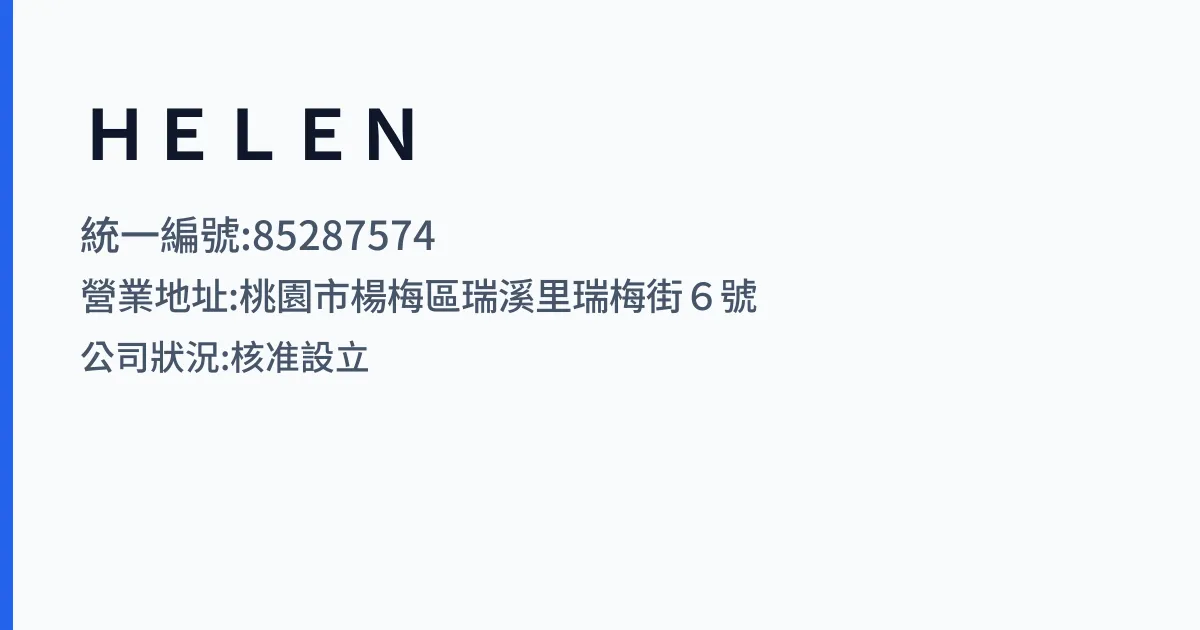 ＨＥＬＥＮ - 統編 85287574(桃園市) 公司登記資料與營業項目詳細圖表