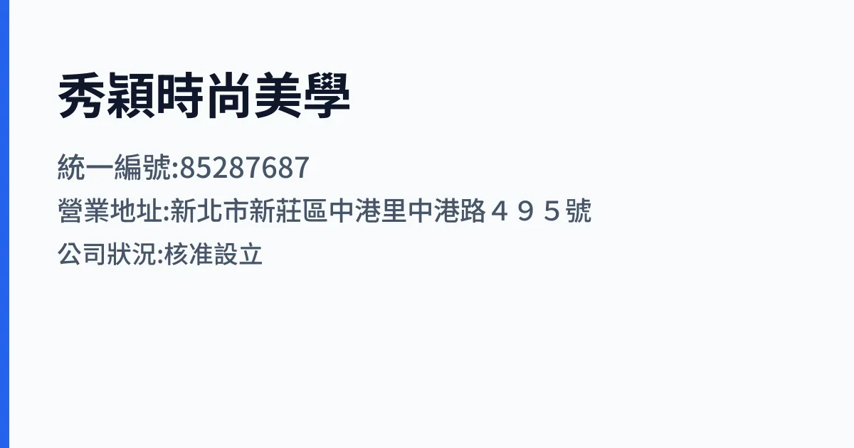 秀穎時尚美學 - 統編 85287687(新北市) 公司登記資料與營業項目詳細圖表