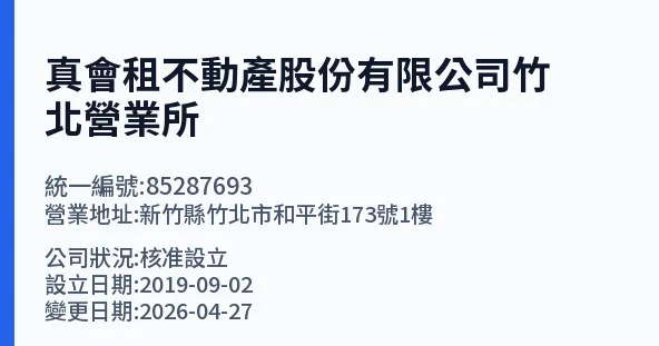 真會租不動產股份有限公司竹北營業所的照片-統編 85287693(新竹縣) 公司登記資料與營業項目詳細圖表