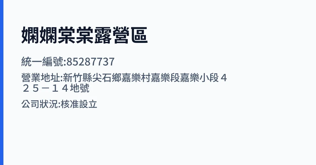 嫻嫻棠棠露營區 - 統編 85287737(新竹縣) 公司登記資料與營業項目詳細圖表