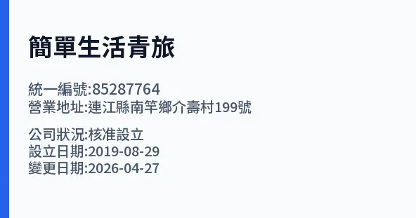 簡單生活青旅的照片-統編 85287764(連江縣) 公司登記資料與營業項目詳細圖表
