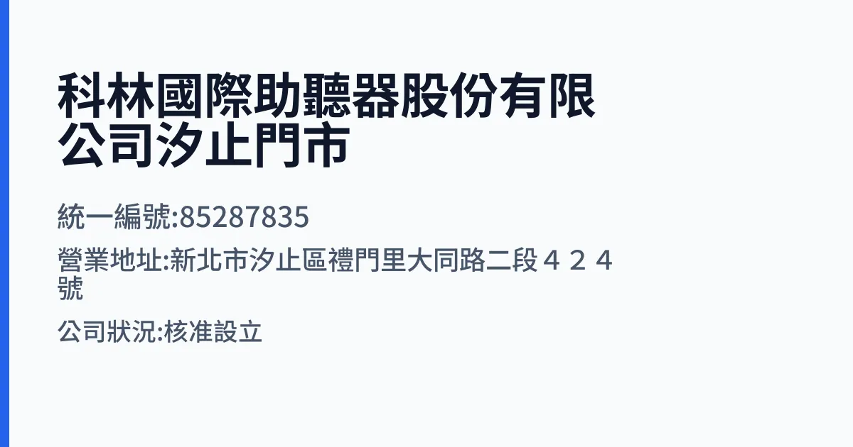 科林國際助聽器股份有限公司汐止門市 - 統編 85287835(新北市) 公司登記資料與營業項目詳細圖表