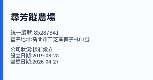 尋芳蹤農場的照片-統編 85287841(新北市) 公司登記資料與營業項目詳細圖表