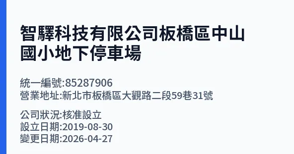 智驛科技有限公司板橋區中山國小地下停車場的照片-統編 85287906(新北市) 公司登記資料與營業項目詳細圖表
