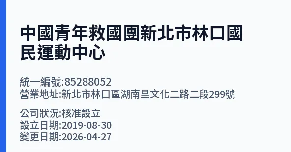 中國青年救國團新北市林口國民運動中心的照片-統編 85288052(新北市) 公司登記資料與營業項目詳細圖表