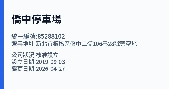 僑中停車場的照片-統編 85288102(新北市) 公司登記資料與營業項目詳細圖表