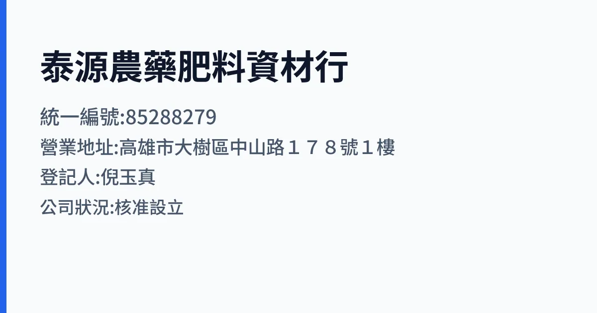 泰源農藥肥料資材行 - 統編 85288279(高雄市) 公司登記資料與營業項目詳細圖表