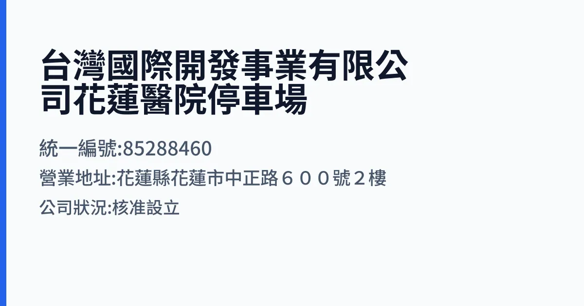 台灣國際開發事業有限公司花蓮醫院停車場 - 統編 85288460(花蓮縣) 公司登記資料與營業項目詳細圖表