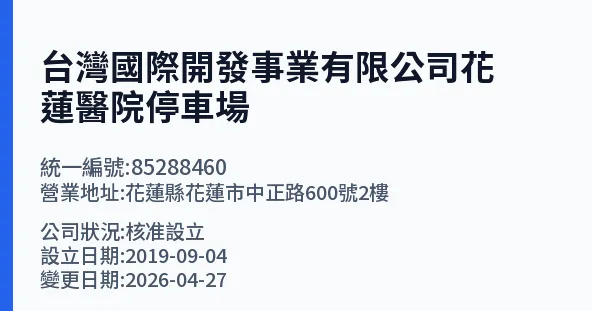 台灣國際開發事業有限公司花蓮醫院停車場的照片-統編 85288460(花蓮縣) 公司登記資料與營業項目詳細圖表