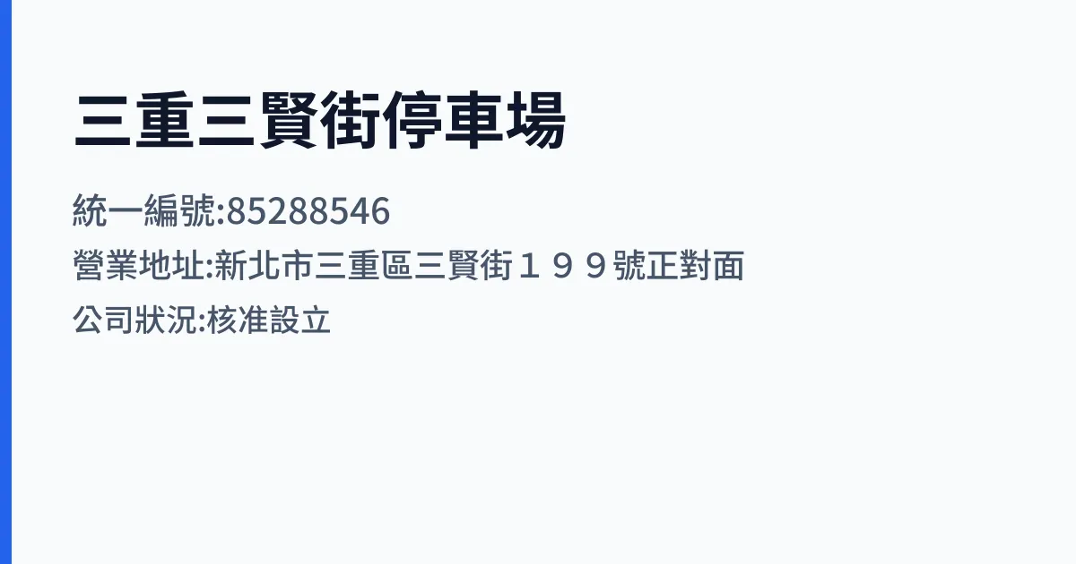 三重三賢街停車場 - 統編 85288546(新北市) 公司登記資料與營業項目詳細圖表