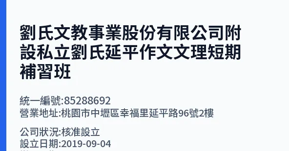 劉氏文教事業股份有限公司附設私立劉氏延平作文文理短期補習班的照片-統編 85288692(桃園市) 公司登記資料與營業項目詳細圖表