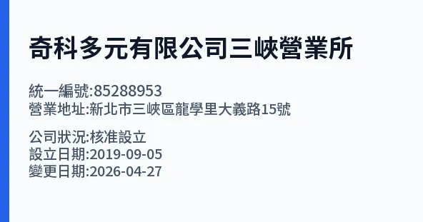 奇科多元有限公司三峽營業所的照片-統編 85288953(新北市) 公司登記資料與營業項目詳細圖表