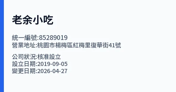 老余小吃的照片-統編 85289019(桃園市) 公司登記資料與營業項目詳細圖表